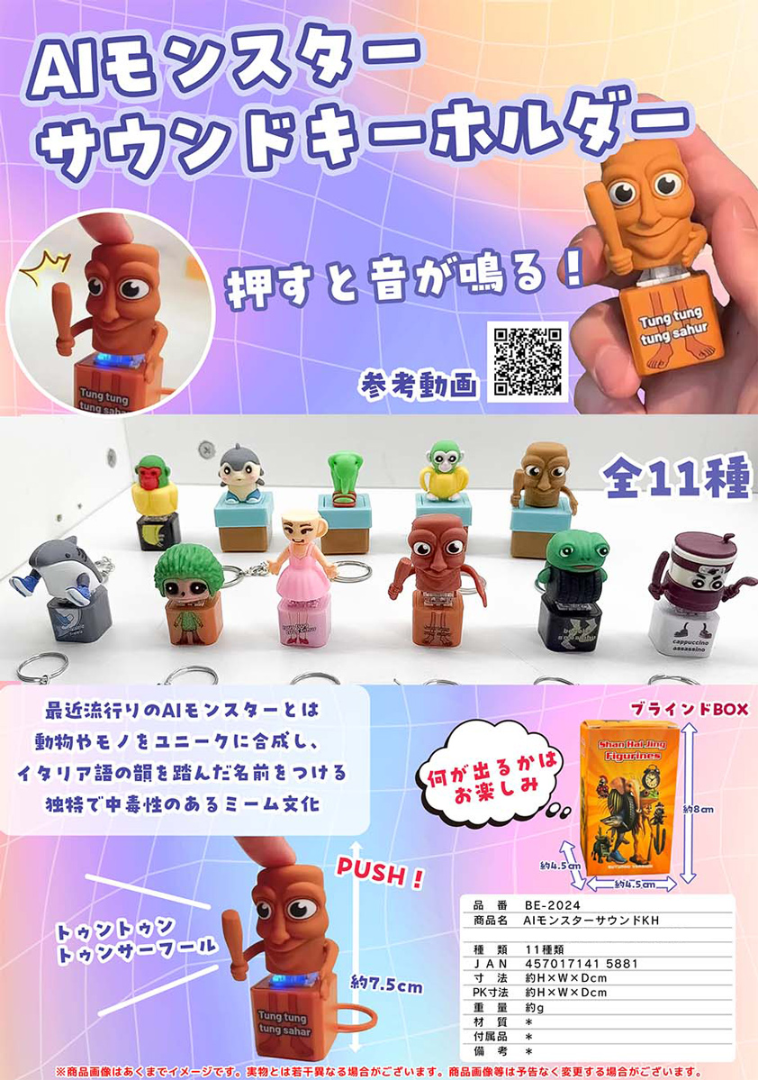 AIモンスター サウンドキーホルダー | 卸売・ 問屋・仕入れの専門サイト【NETSEA】