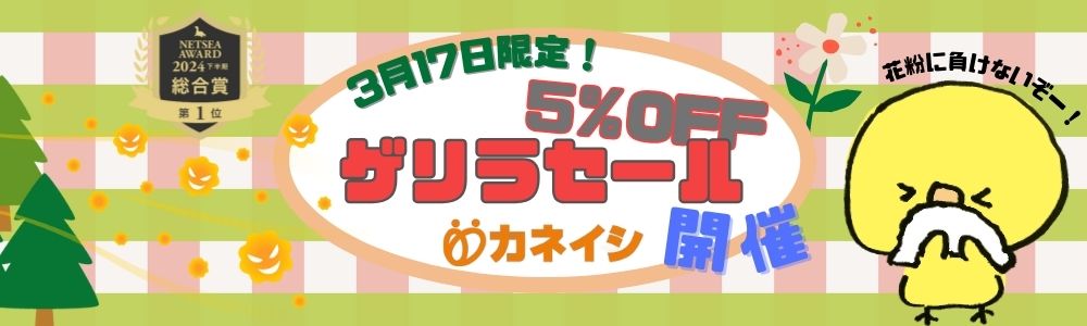 3月17日（月） 5％OFFゲリラセール開催｜カネイシ 株式会社 | 卸売・ 問屋・仕入れの専門サイト【NETSEA】