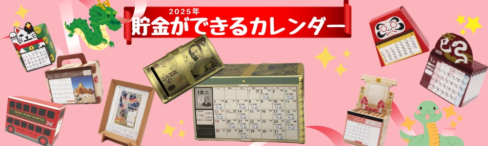 毎年大人気の貯金箱カレンダー｜株式会社 FULTAC | 卸売・ 問屋・仕入れの専門サイト【NETSEA】