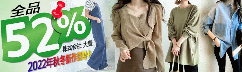 年末セール！！全品52％OFF！！2万円以上で同梱送料無料！！人気アイテムがいっぱい！！｜株式会社 大豊 | 卸売・ 問屋・仕入れの専門サイト【NETSEA】