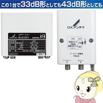 BU433D1 DXアンテナ UHFブースター 33dB/43dB共用型 710MHz対応 | 卸売・ 問屋・仕入れの専門サイト【NETSEA】