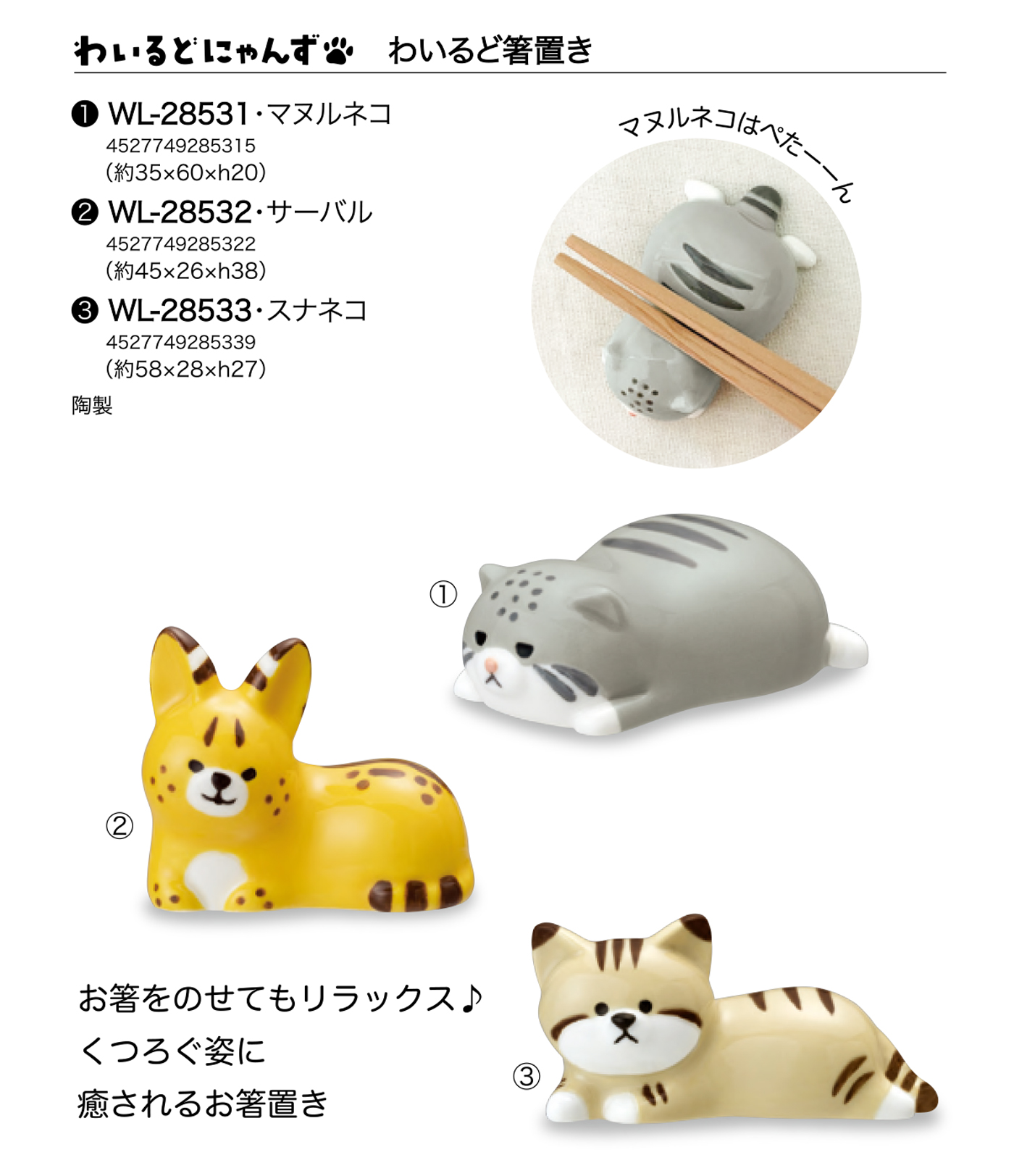 わいるどにゃんず わいるど箸置き 株式会社 トコトコ 問屋・仕入れ・卸・卸売の専門【仕入れならNETSEA】