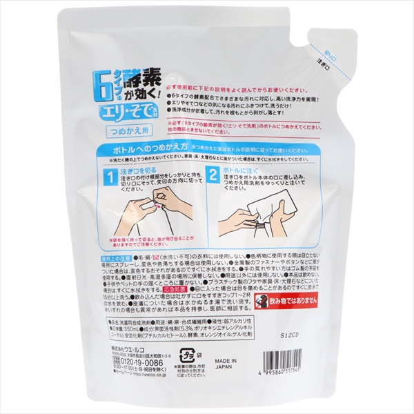 6タイプの酵素が効くエリ・そで洗剤 つめかえ用 【 ウエルコ 】 【 衣料用洗剤 】 ハリマ共和物産 株式会社 問屋・仕入れ・卸・卸売の専門【仕入れならNETSEA】