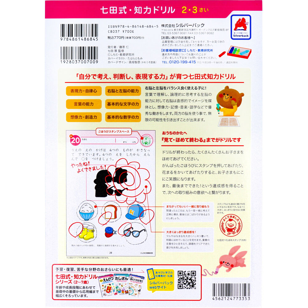 七田式 知力ドリル 2・3さい そうぞう Drop-カネイシ(株) -顧客直送専門- 問屋・仕入れ・卸・卸売の専門【仕入れならNETSEA】