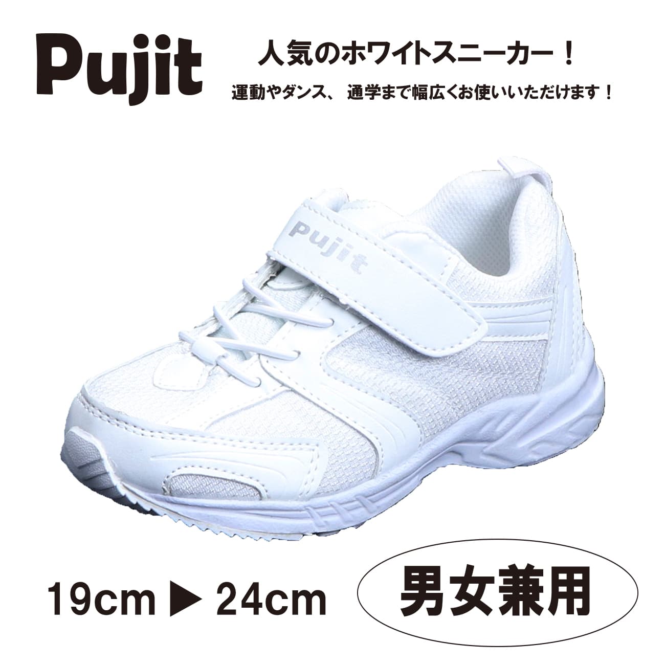 「PUJIT」 キッズ 子供 スニーカー 定番 ホワイト PJ5071 ボーイズ ガールズ 南九州月星株式会社 問屋・仕入れ・卸・卸売の専門【仕入れならNETSEA】
