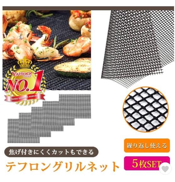 バーベキュー 網 ネット グリル メッシュ マット BBQ 5枚セット テフロン アウトドア キャンプ | 卸売・ 問屋・仕入れの専門サイト【NETSEA】