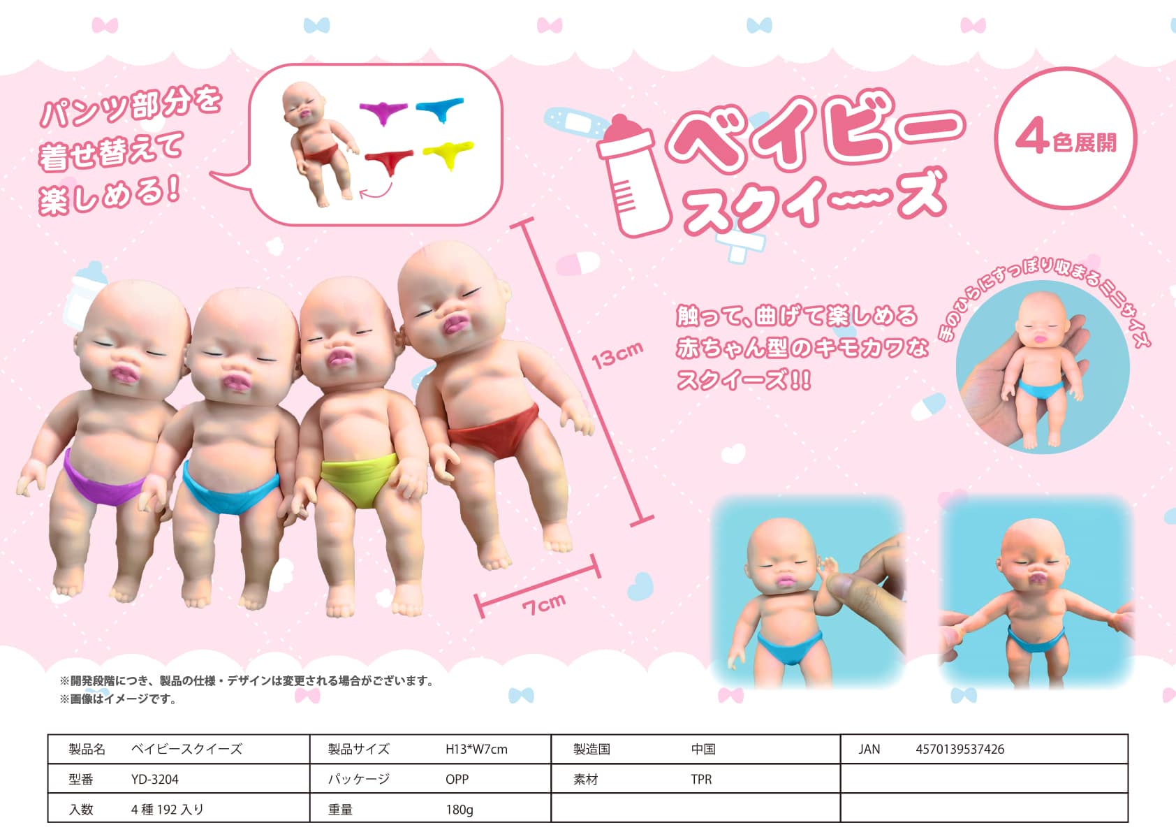 ベイビースクイーズ YD-3204 | 卸売・ 問屋・仕入れの専門サイト【NETSEA】