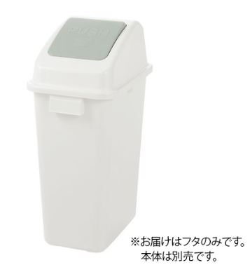 分別ユニバーサルペール 45（フタ）プッシュ 中日物産 株式会社 問屋・仕入れ・卸・卸売の専門【仕入れならNETSEA】