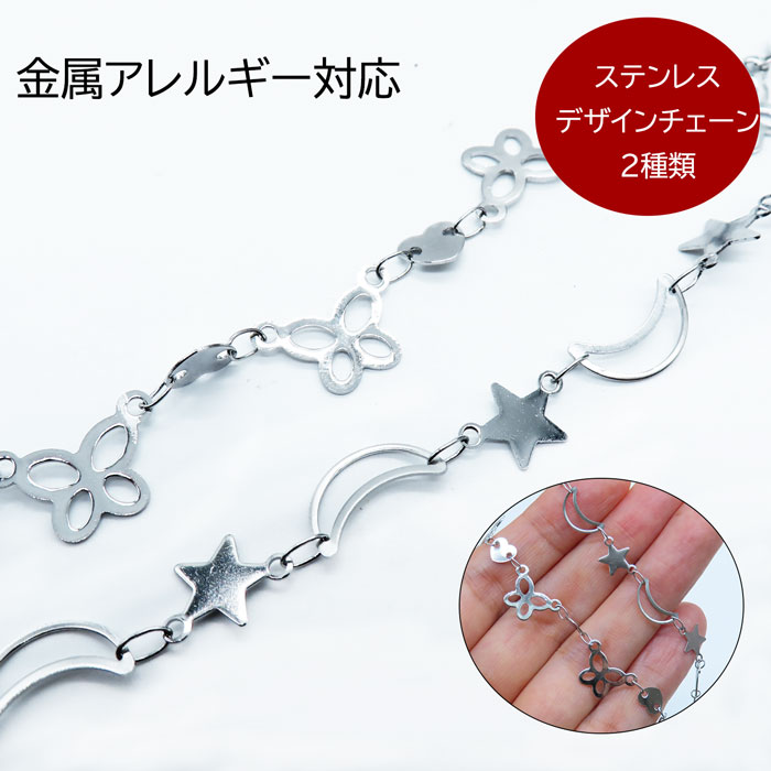 【ステンレス 切り売りチェーン 蝶々 月と星】シルバー 金属アレルギー対応 ステンレスチェーン Partsworld Akane | 卸売・ 問屋・仕入れの専門サイト【NETSEA】