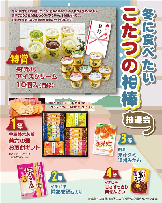 冬に食べたいこたつの相棒抽選会50人用 内海産業株式会社 問屋・仕入れ・卸・卸売の専門【仕入れならNETSEA】