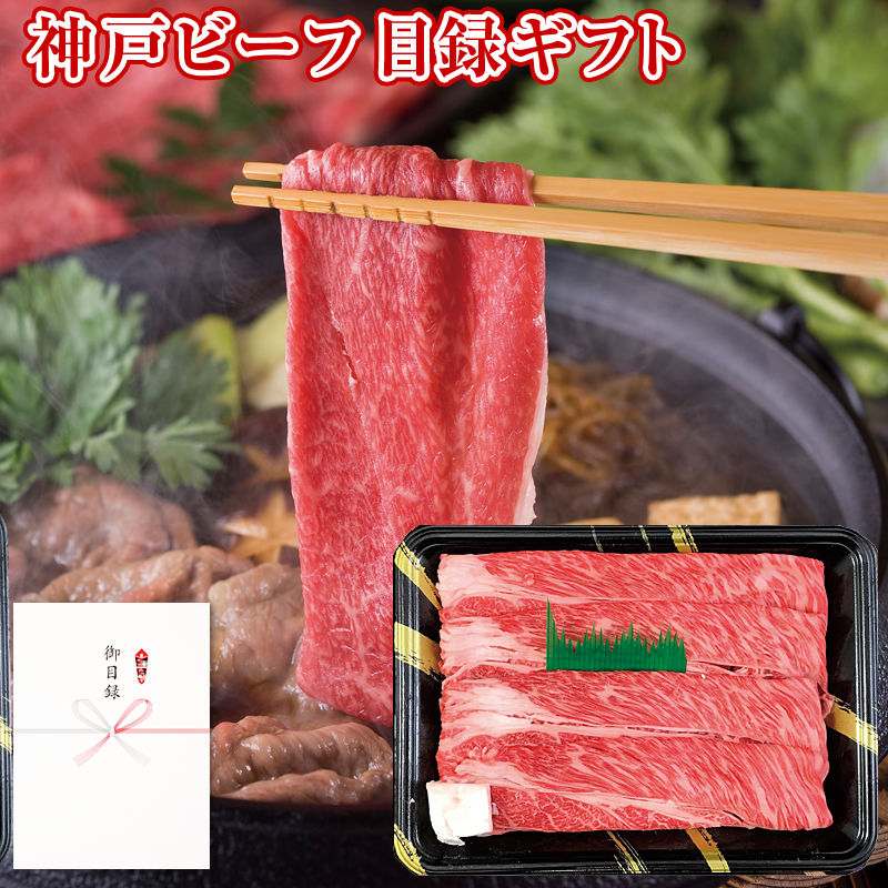 パネルスタイル目録ギフト 兵庫県産 神戸ビーフ すき焼用肩ロース350g 3223-150 株式会社 白菊 問屋・仕入れ・卸・卸売の専門【仕入れならNETSEA】