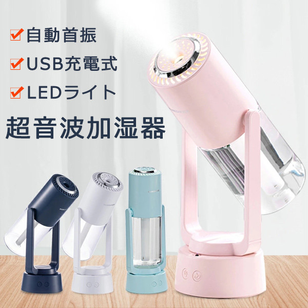 加湿器LEDライトUSB充電式小型容量 ミスト USB加湿器 静音 保湿 加湿 おしゃれ 360°角度調節 | 卸売・ 問屋・仕入れの専門サイト【NETSEA】