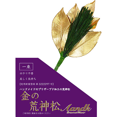 A&K 金の荒神松 GKJ-001 株式会社 アッシー 問屋・仕入れ・卸・卸売の専門【仕入れならNETSEA】