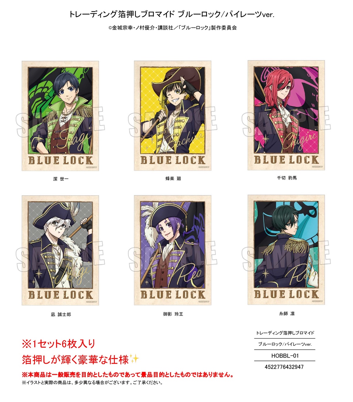 「受注締切1/31」トレーディング箔押しブロマイド ブルーロック パイレーツver. 株式会社 トコトコ 問屋・仕入れ・卸・卸売の専門【仕入れならNETSEA】