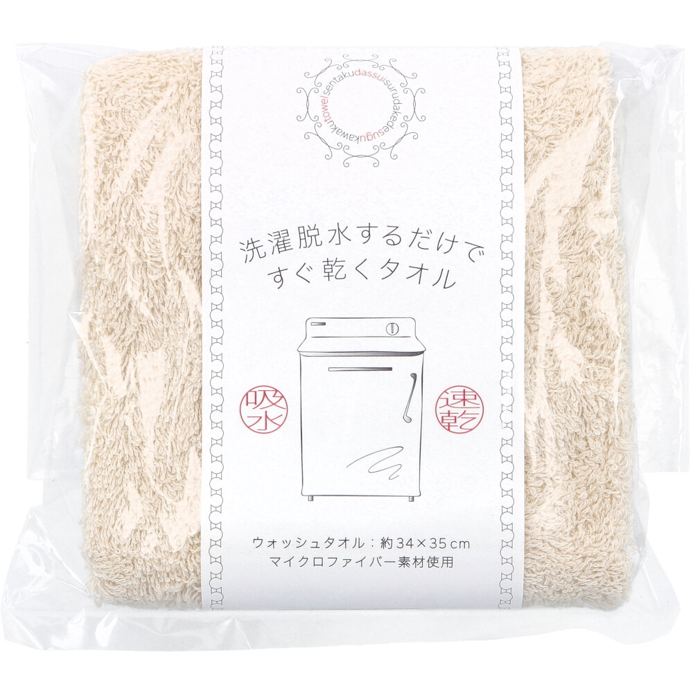 【アウトレット】洗濯脱水するだけですぐ乾くタオル ウォッシュタオル 約34×35cm ベージュHB-3501 1枚入 カネイシ 株式会社 | 卸売・ 問屋・仕入れの専門サイト【NETSEA】