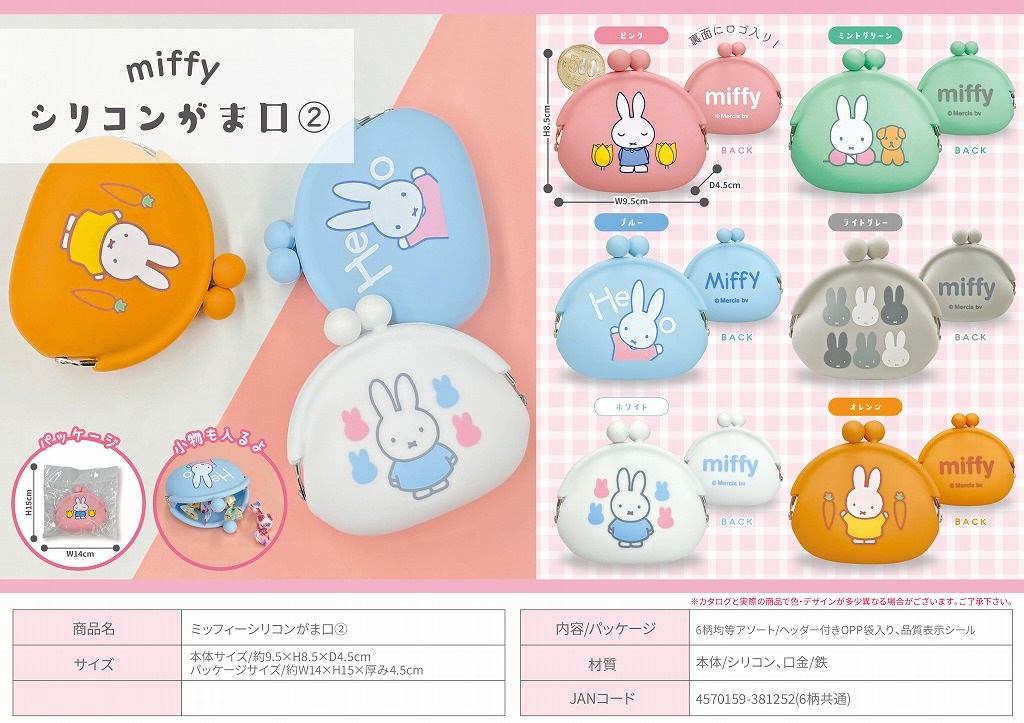 ミッフィーシリコンがま口2 | 卸売・ 問屋・仕入れの専門サイト【NETSEA】