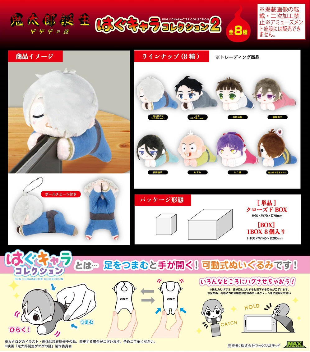 「受注締切7/25」ゲゲゲの謎 はぐキャラコレクション2 株式会社 トコトコ 問屋・仕入れ・卸・卸売の専門【仕入れならNETSEA】