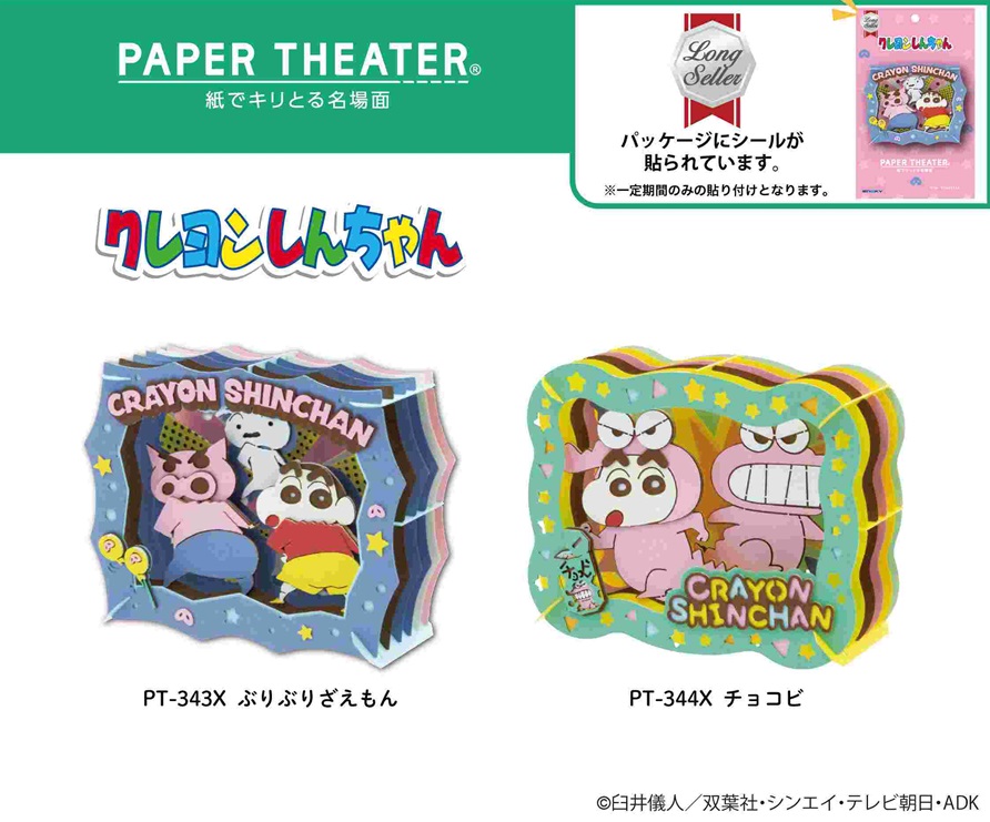 クレヨンしんちゃん ペーパーシアター PT-343X-344X 株式会社 トコトコ 問屋・仕入れ・卸・卸売の専門【仕入れならNETSEA】