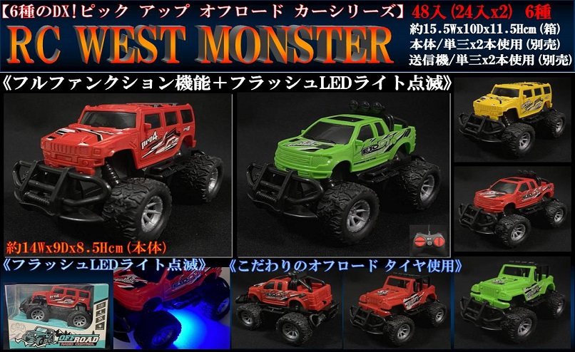 RC WEST MONSTER 中部商事 株式会社 | 卸売・ 問屋・仕入れの専門サイト【NETSEA】