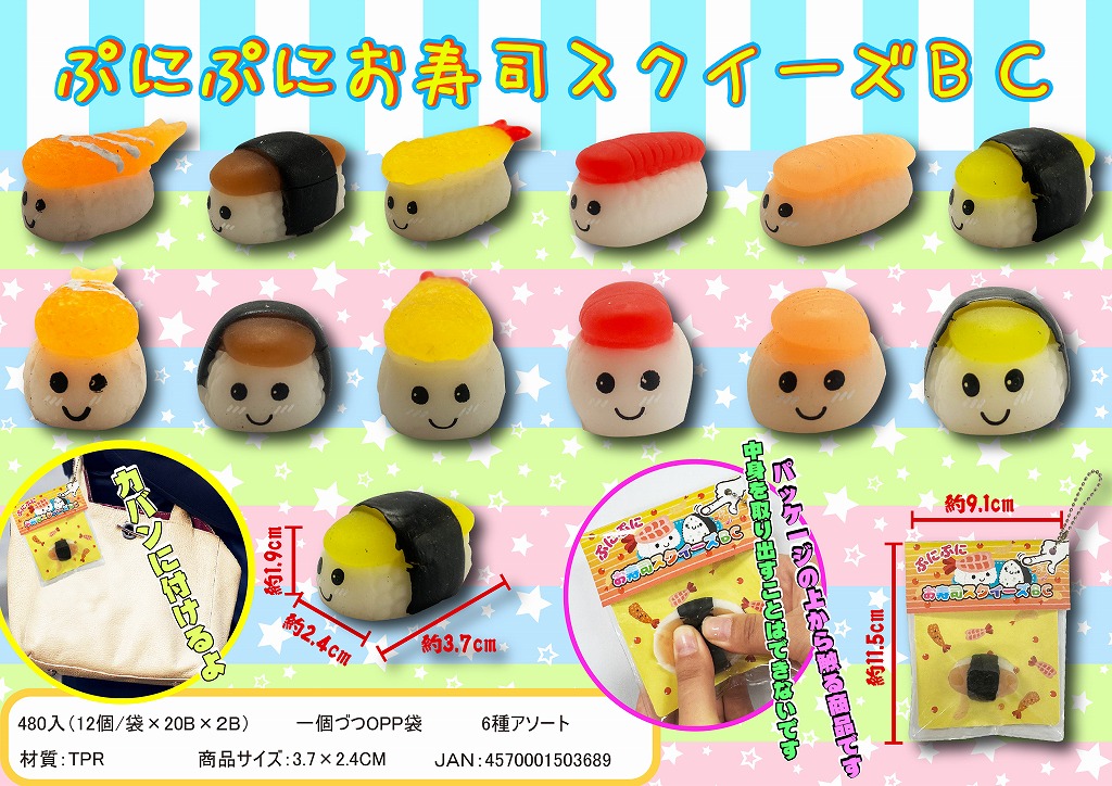 お寿司ぷにぷにスクイーズBC | 卸売・ 問屋・仕入れの専門サイト【NETSEA】