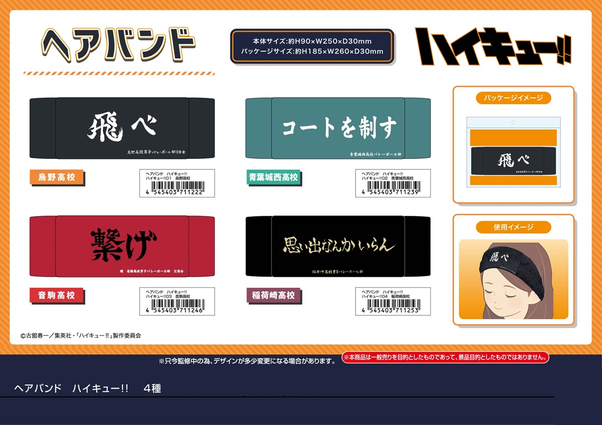 「受注締切9/26」ヘアバンド ハイキュー!! 株式会社 トコトコ 問屋・仕入れ・卸・卸売の専門【仕入れならNETSEA】