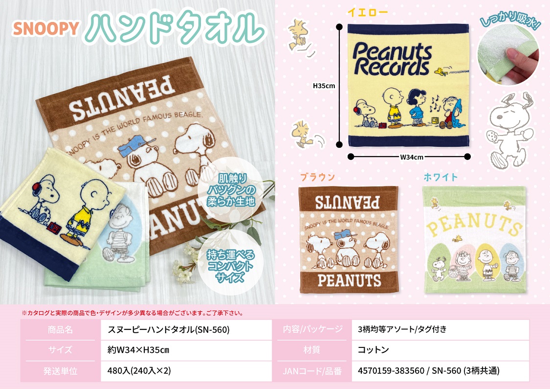 スヌーピー ハンドタオル（560） | 卸売・ 問屋・仕入れの専門サイト【NETSEA】