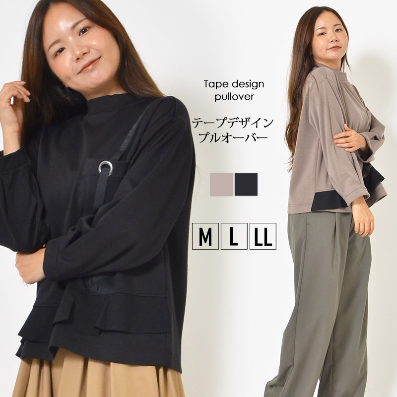 プルオーバー M L LL トレッチ ポンチ素材 手洗いOK モックネック 短め丈 テープデザイン フリル モダン FreePort (フリーポート) | 卸売・ 問屋・仕入れの専門サイト ...