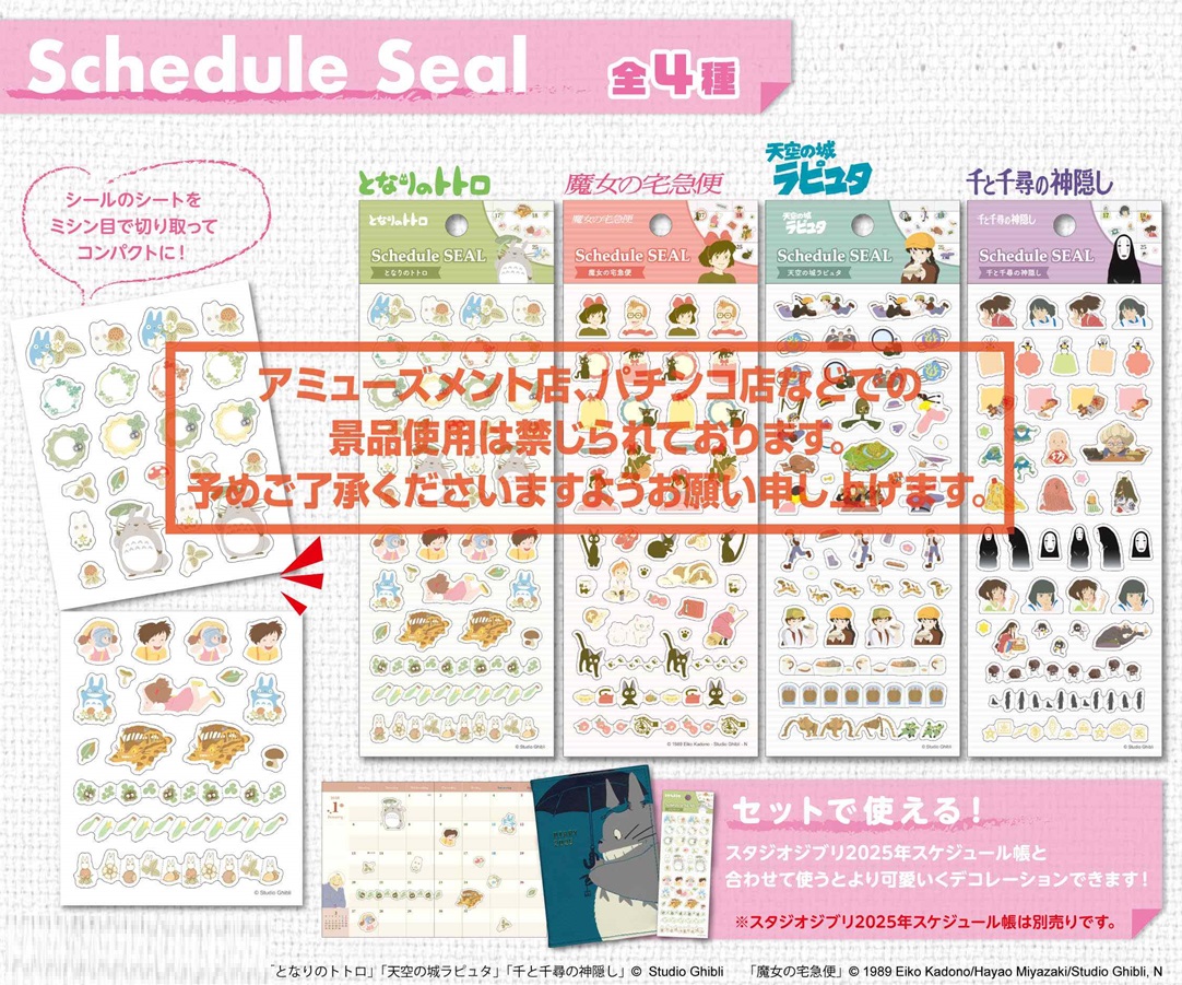 「ジブリ」スケジュールシール 2 | 卸売・ 問屋・仕入れの専門サイト【NETSEA】