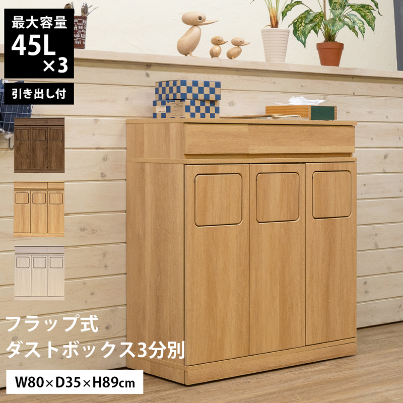 フラップ式ダストボックス 3分別 BR/NA/WW | 卸売・ 問屋・仕入れの専門サイト【NETSEA】