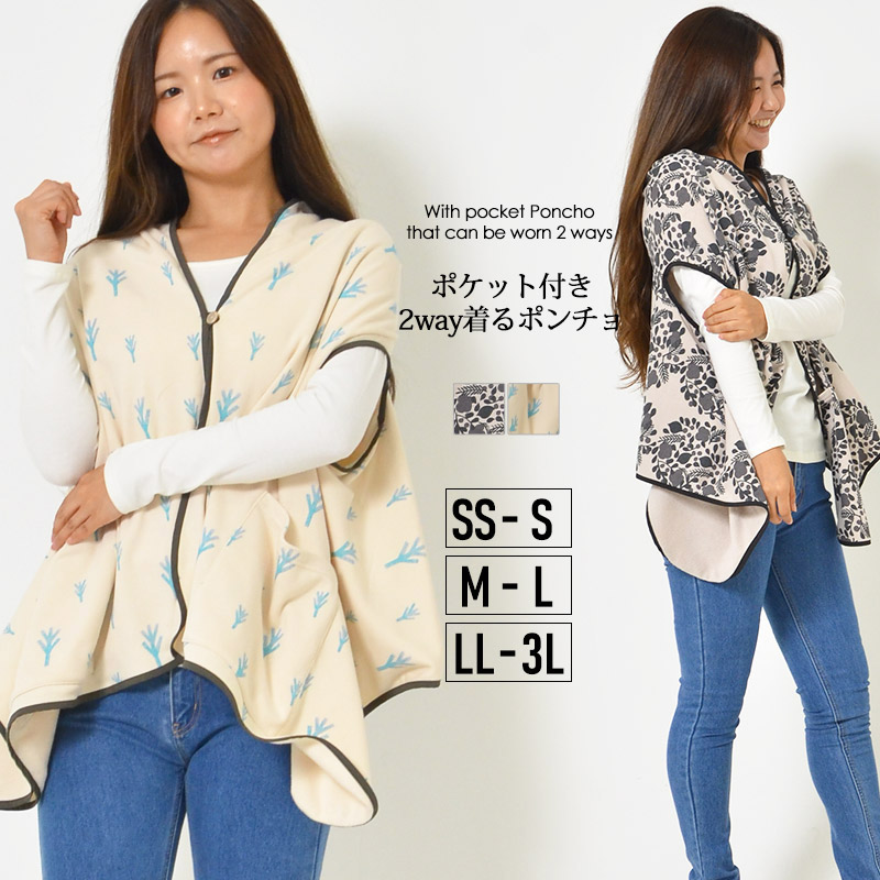 ポンチョ SS-S M-L LL-3L ベスト ひざ掛け ストール 洗濯機洗い可 ボタン1個付き ポケット リラクシング | 卸売・ 問屋・仕入れの専門サイト【NETSEA】