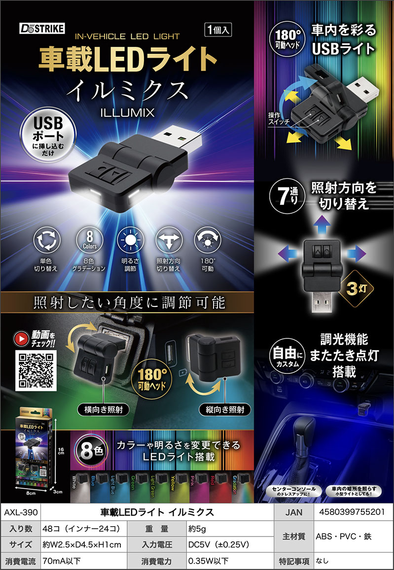 AXL-390車載LEDライト イルミクス | 卸売・ 問屋・仕入れの専門サイト【NETSEA】