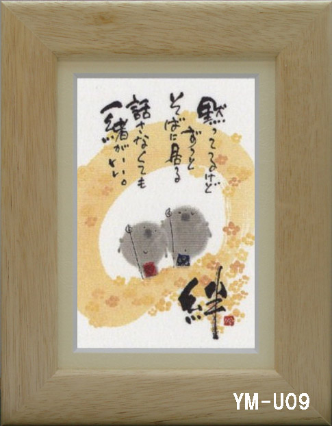 ★ 優しい絵と言葉に癒される ★ 人気の書家 御木幽石氏【ポストカード額装 YM-U その2/4】 舞陶館 / 松本陶器株式会社 | 卸売・ 問屋・仕入れの専門サイト【NETSEA】
