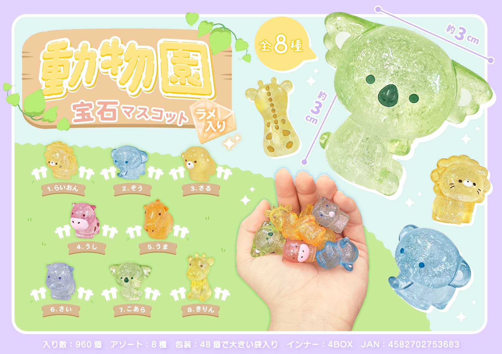 動物園宝石マスコットラメ入り 株式会社MyBest | 卸売・ 問屋・仕入れの専門サイト【NETSEA】