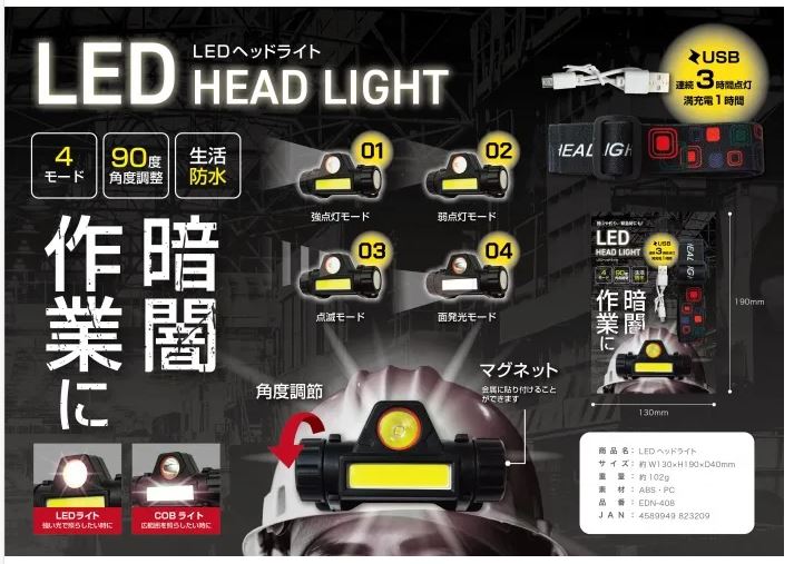 USB充電式LEDヘッドライトEDN-408 | 卸売・ 問屋・仕入れの専門サイト【NETSEA】