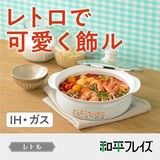 【売り切れごめん】和平フレイズ IH対応卓上鍋 24cm 昭和レトロ レトル RB-2866 株式会社フジキン | 卸売・ 問屋・仕入れの専門サイト【NETSEA】