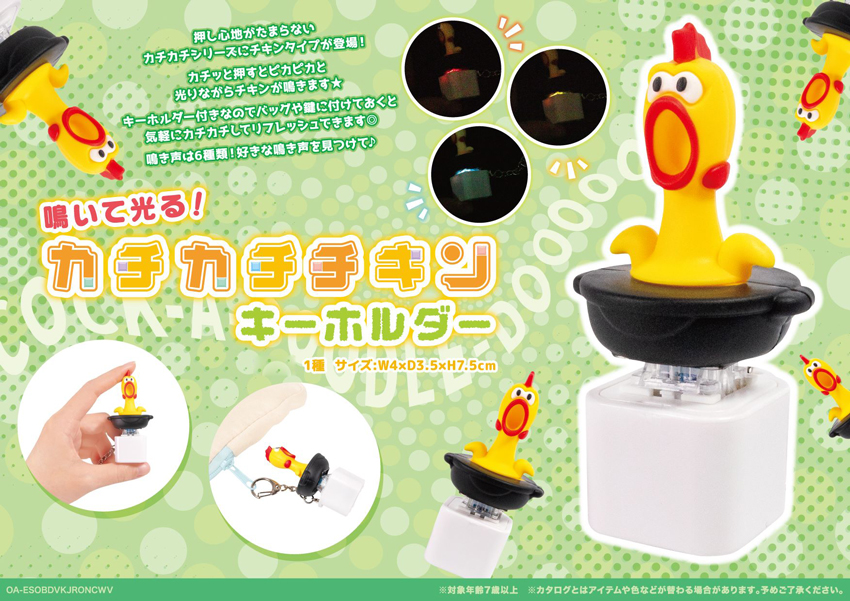 鳴いて光る！カチカチチキンKH | 卸売・ 問屋・仕入れの専門サイト【NETSEA】