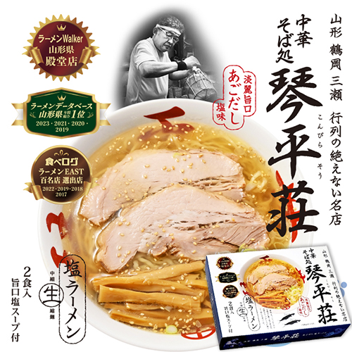 山形 中華そば処琴平荘 塩ラーメン2人前 SP-129 | 卸売・ 問屋・仕入れの専門サイト【NETSEA】