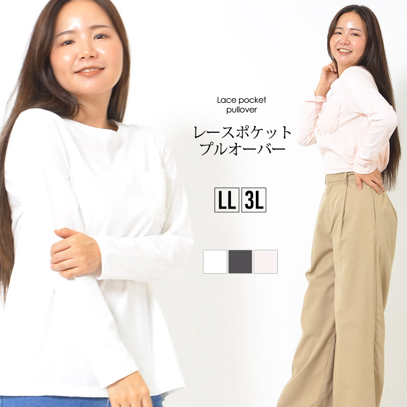 プルオーバー LL 3L 袖口 レース シンプル 洗濯機洗い ラウンドネック 春 秋 冬 フェミニン | 卸売・ 問屋・仕入れの専門サイト【NETSEA】