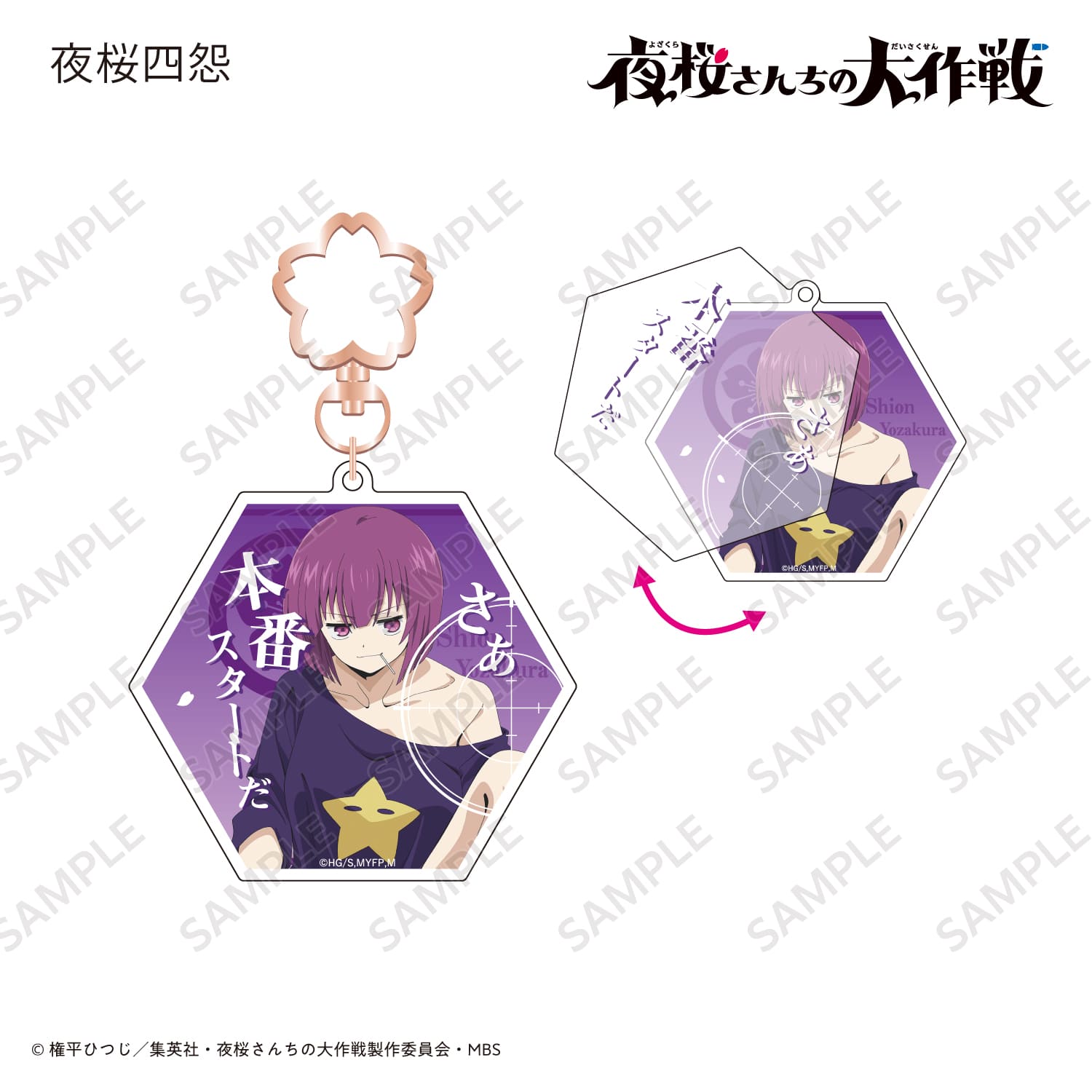 〈TVアニメ『夜桜さんちの大作戦』〉スライドアクリルキーホルダー／夜桜四怨 | 卸売・ 問屋・仕入れの専門サイト【NETSEA】