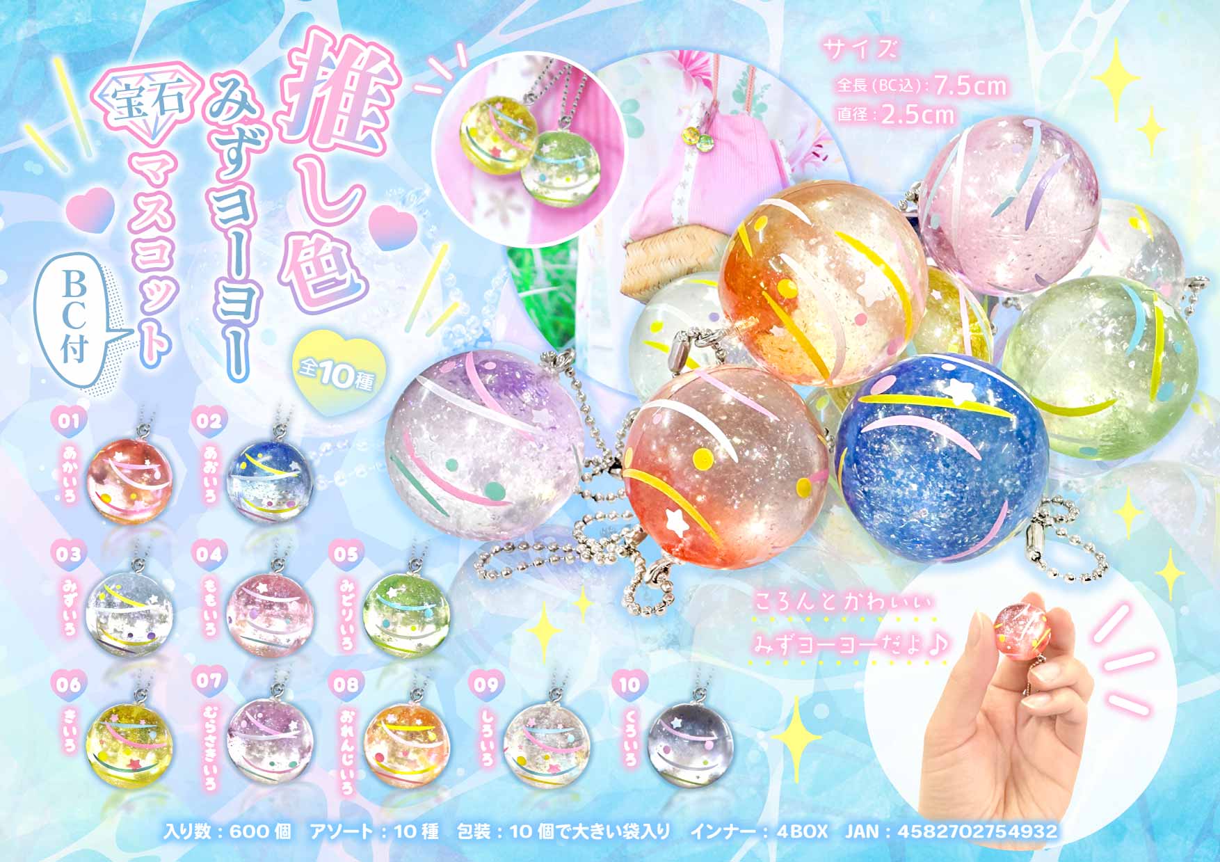 推し色みずヨーヨー宝石マスコットBC付 | 卸売・ 問屋・仕入れの専門サイト【NETSEA】