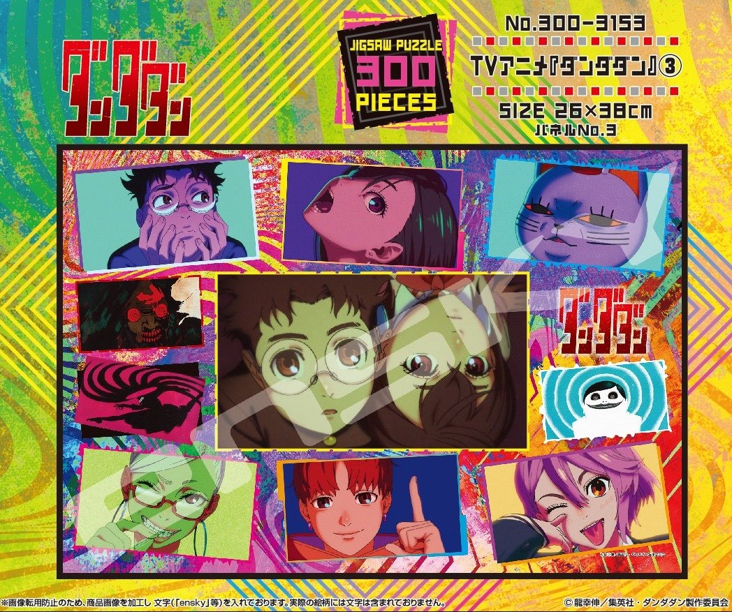 「パズル」TVアニメ『ダンダダン』 300-3153 TVアニメ『ダンダダン』3 | 卸売・ 問屋・仕入れの専門サイト【NETSEA】