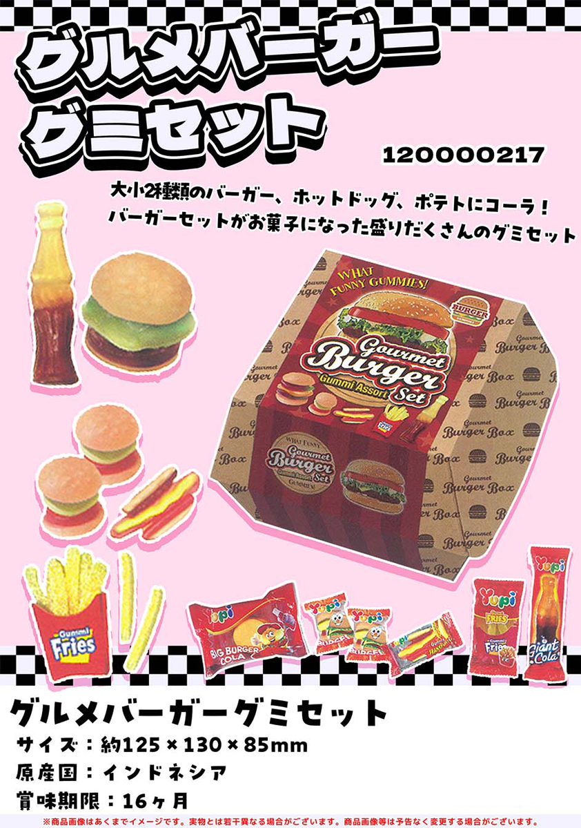 「受注締切4/22」グルメバーガーグミセット | 卸売・ 問屋・仕入れの専門サイト【NETSEA】