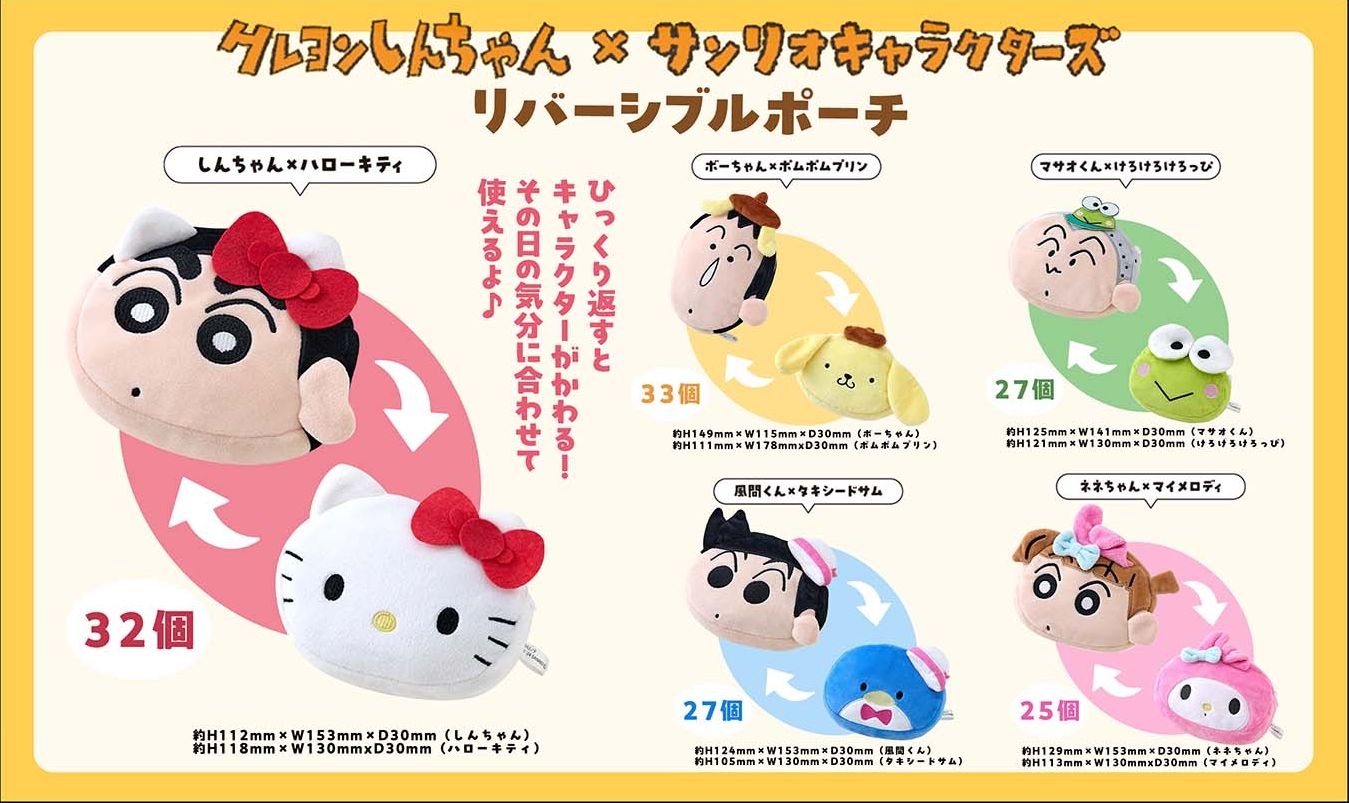 【特価！売り切れごめん】サンリオ しんちゃんリバーシブルポーチAS 5種不均等 4月下入荷 | 卸売・ 問屋・仕入れの専門サイト【NETSEA】