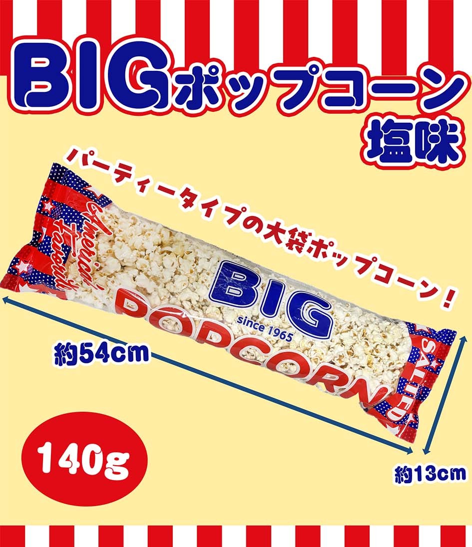 BIGポップコーン | 卸売・ 問屋・仕入れの専門サイト【NETSEA】