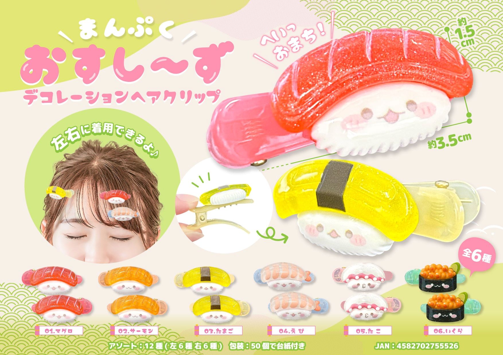 まんぷくおすし～ず デコレーションヘアクリップ | 卸売・ 問屋・仕入れの専門サイト【NETSEA】