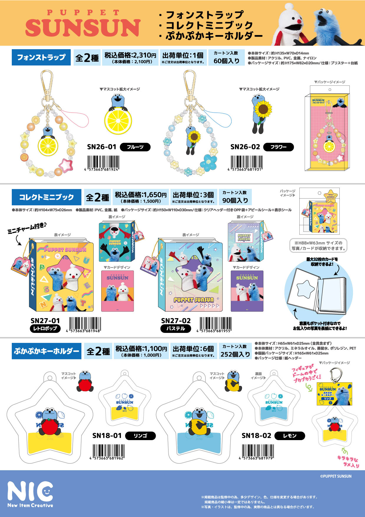 【7月3日締切】パペットスンスン ストラップ・キーホルダー | 卸売・ 問屋・仕入れの専門サイト【NETSEA】