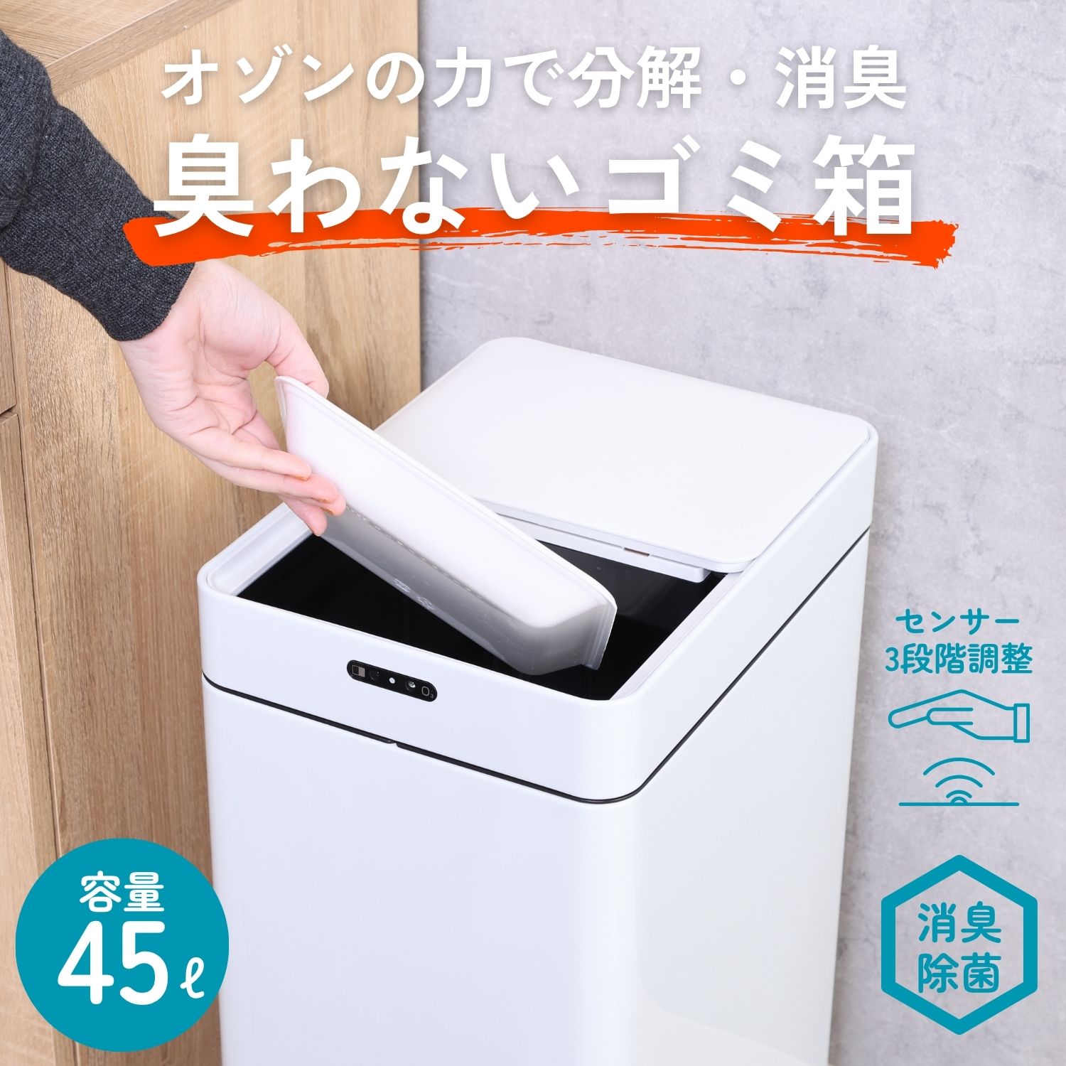 除菌消臭センサーダストボックス 45L WH | 卸売・ 問屋・仕入れの専門サイト【NETSEA】