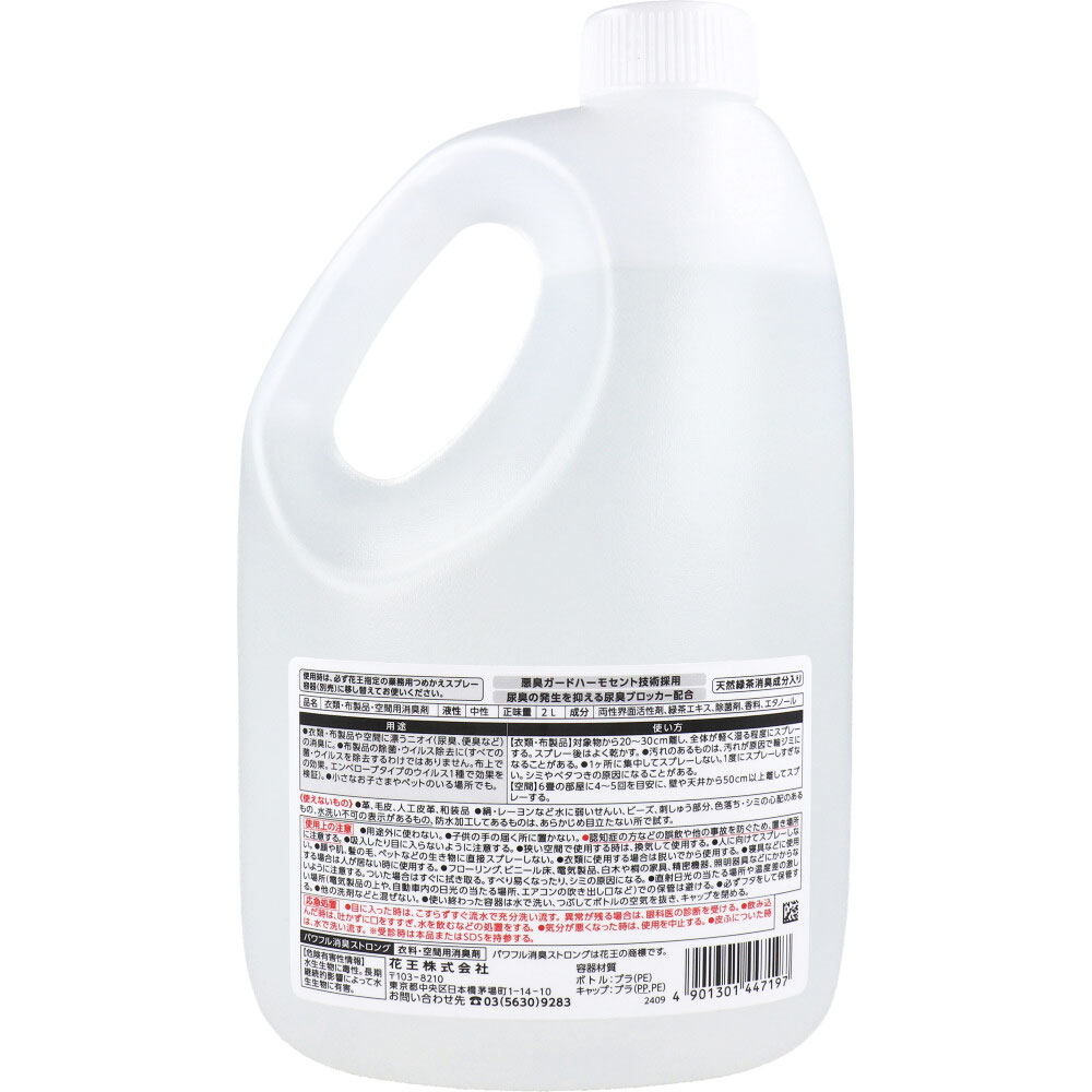 花王業務用 パワフル消臭ストロング 衣料・空間用消臭剤 2L | 卸売・ 問屋・仕入れの専門サイト【NETSEA】