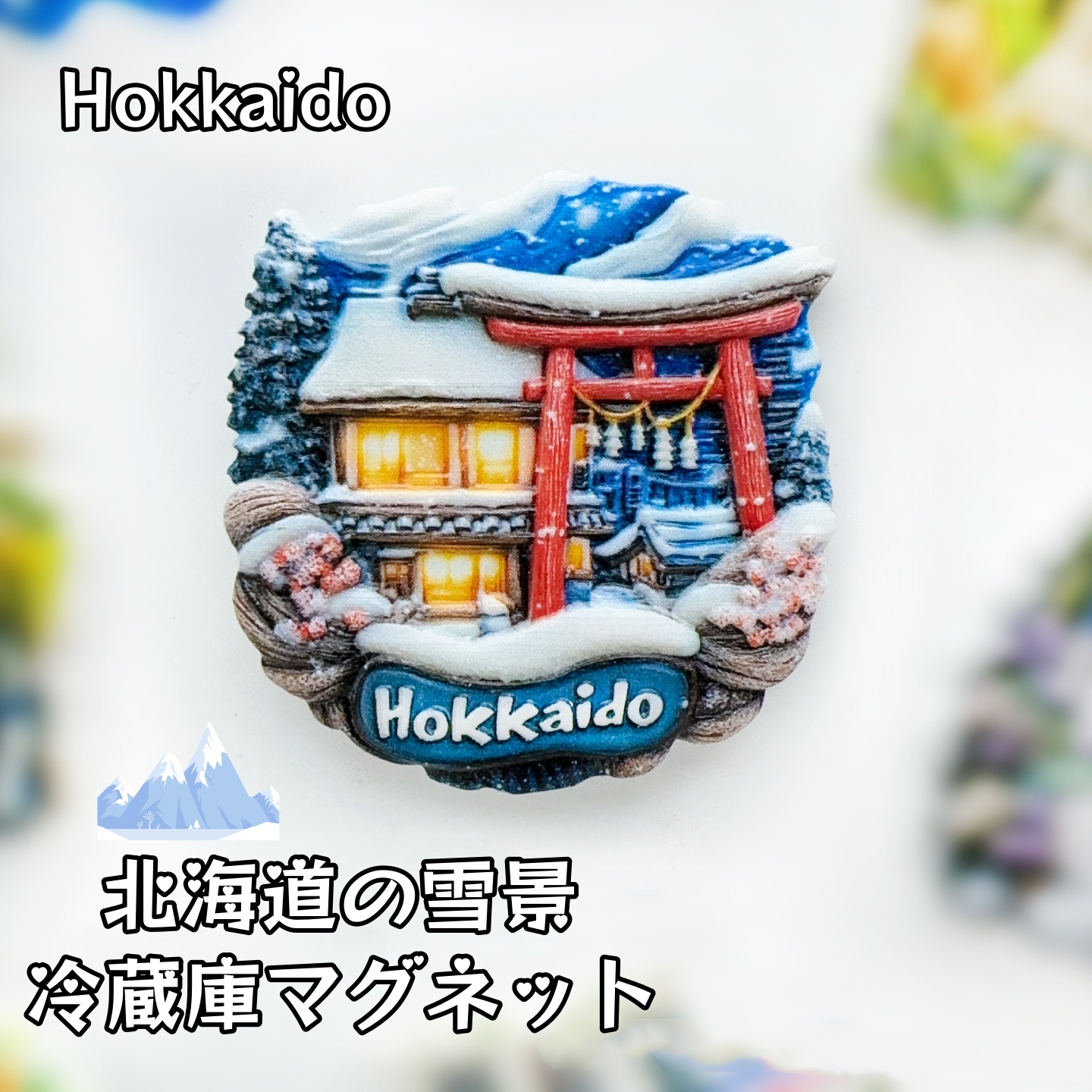 和風 冷蔵庫マグネット 樹脂 3D 秋冬 雪景 北海道 マグネット 磁石 観光客 日本記念品 | 卸売・ 問屋・仕入れの専門サイト【NETSEA】