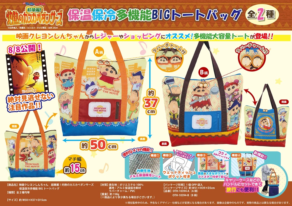 映画クレヨンしんちゃん 超華麗！灼熱のカスカベダンサーズ 保温保冷多機能BIGトートバッグ | 卸売・ 問屋・仕入れの専門サイト【NETSEA】